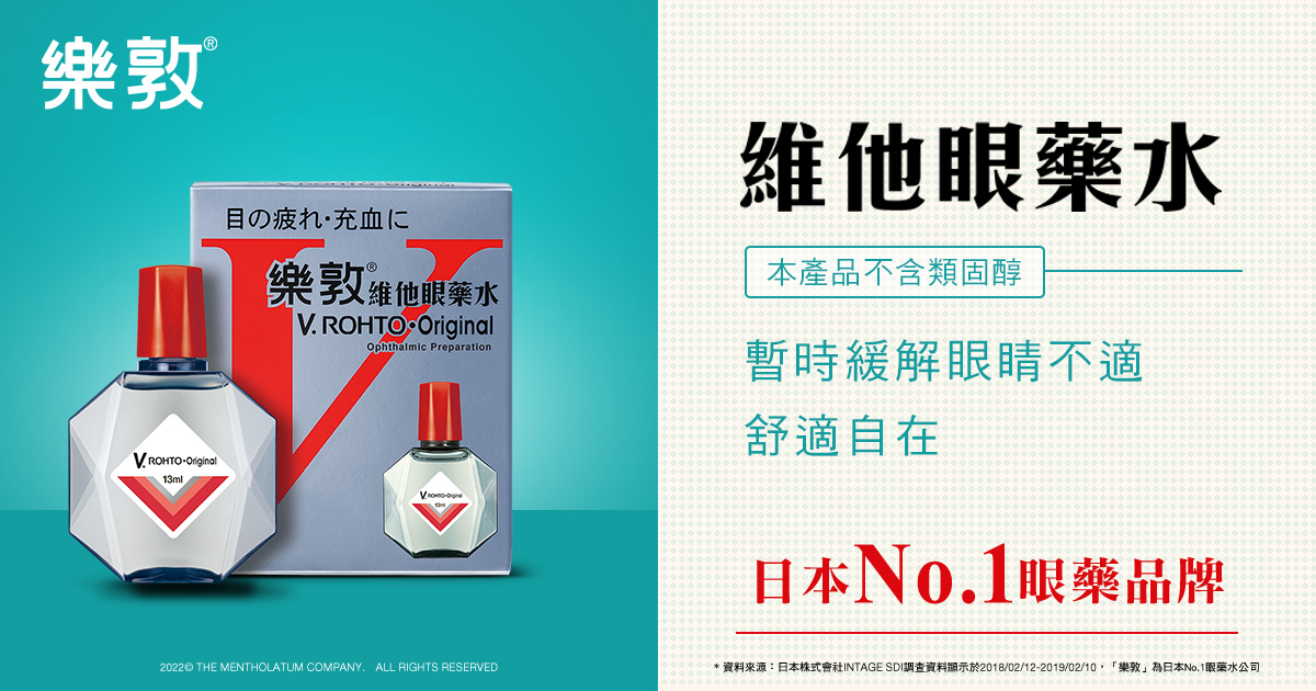 樂敦維他眼藥水，隨時緩解眼睛不適，舒適自在！日本熱銷No.1眼藥品牌！